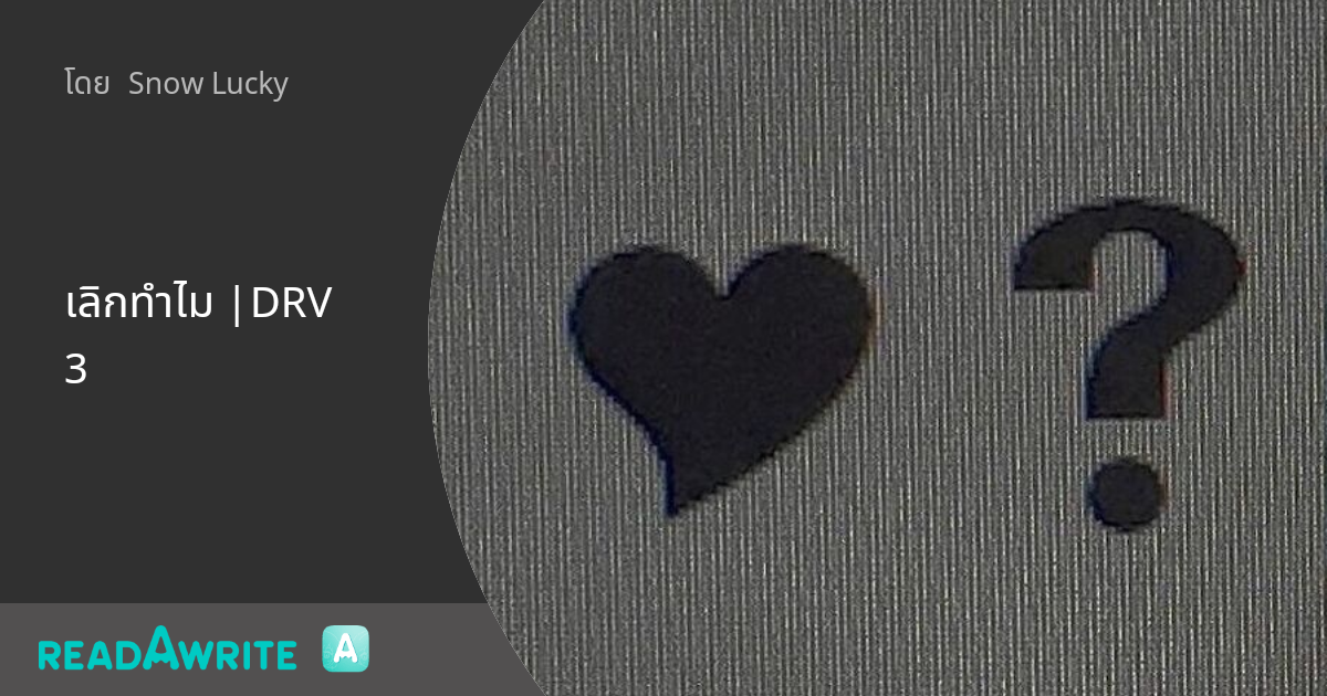 เลิกทำไม |DRV3: ฟิค Love Novel (แชท)