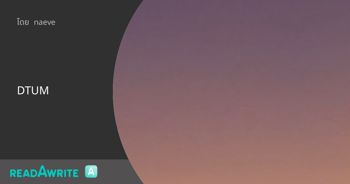 DTUM: ฟิคฟรีสไตล์ (แชท)