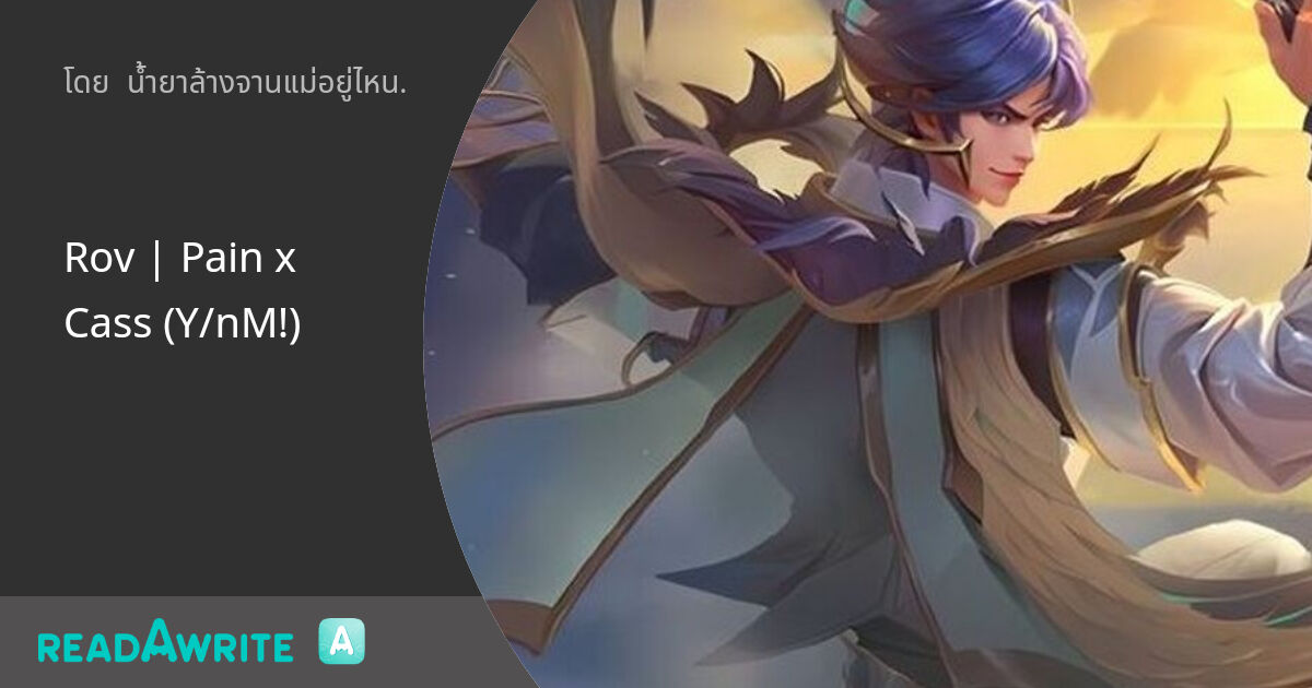 Rov | Pain x Cass (Y/nM!): ฟิค Boy Love (บรรยาย)