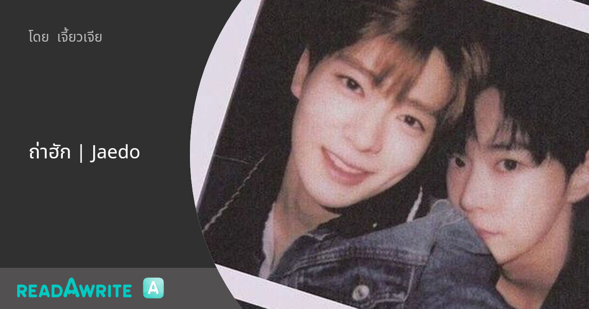 ถ่าฮัก | Jaedo: ฟิค Boy Love (แชท)