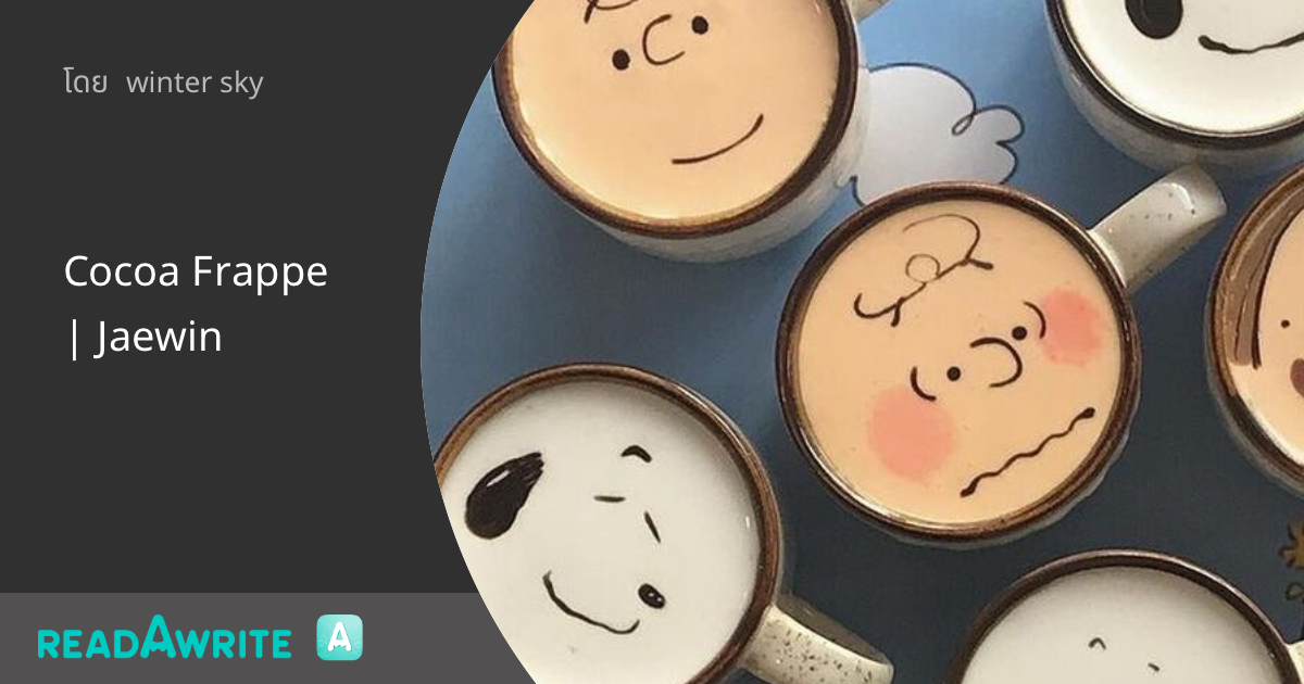 Cocoa Frappe | Jaewin: ฟิค Boy Love (แชท)