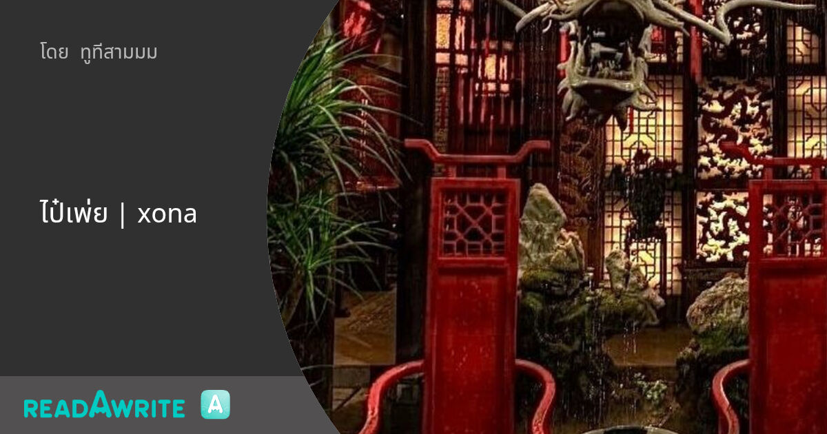 ไป๋เพ่ย | xona: ฟิค Girl Love (แชท)