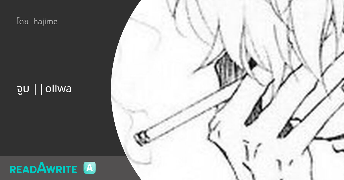 จูบ ||oiiwa: ฟิค Boy Love (บรรยาย)