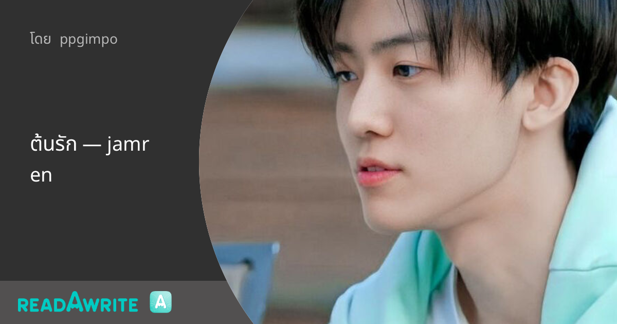 ต้นรัก — jamren - รักที่ 10 : ฟิค Boy Love (แชท)