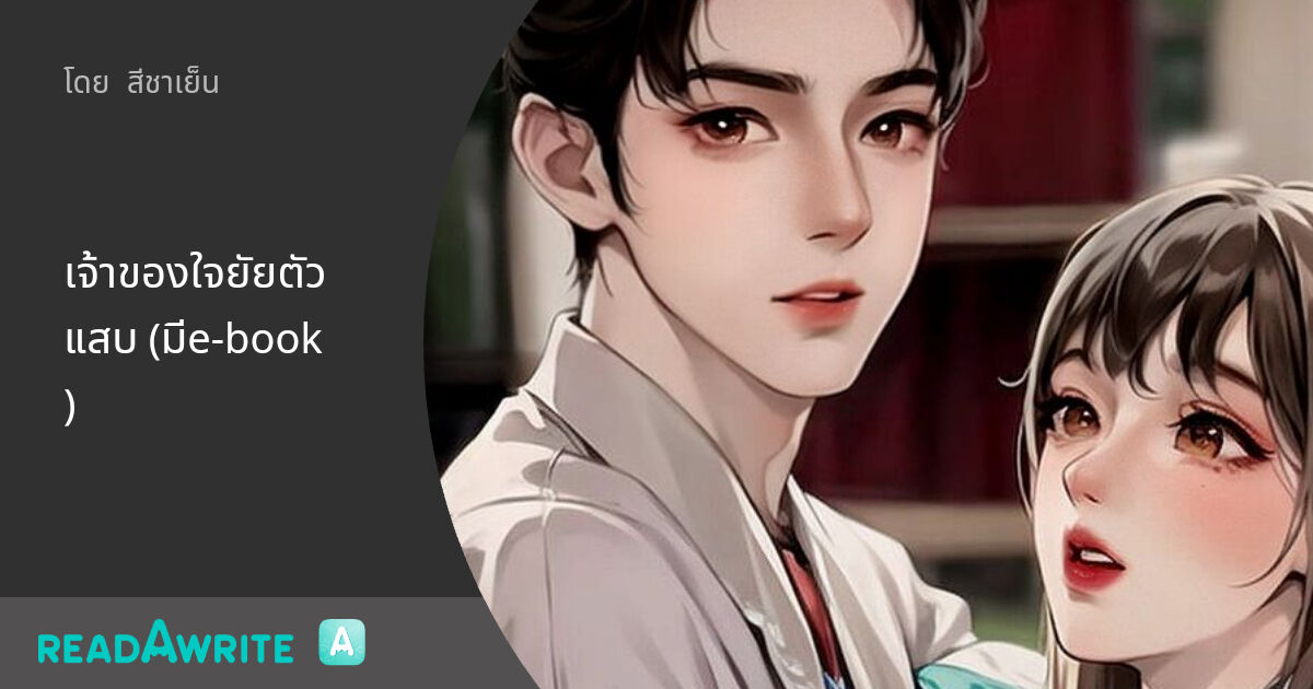 เจ้าของใจยัยตัวแสบ (มีe-book) - 23 บ่นเก่ง CT + KF: นิยายรัก