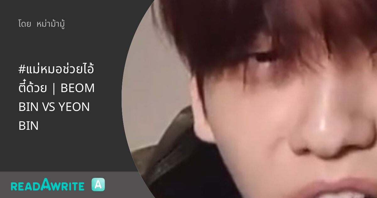 #แม่หมอช่วยไอ้ตี๋ด้วย | BEOMBIN VS YEONBIN: ฟิคฟรีสไตล์ (แชท)