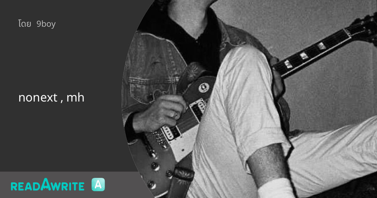 nonext , mh: ฟิค Boy Love (แชท)