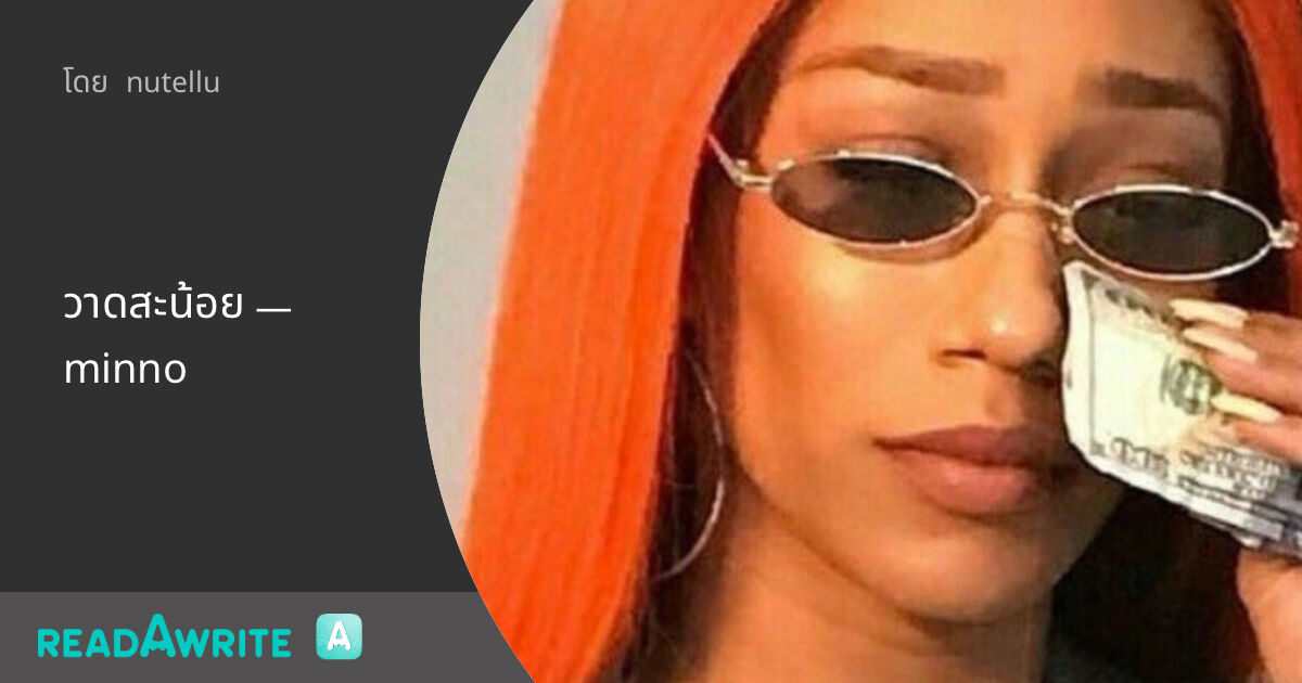 วาดสะน้อย ㅡ minno - การออกเดินทางครั้งแรกของนังน้อย : ฟิค Boy Love (แชท)