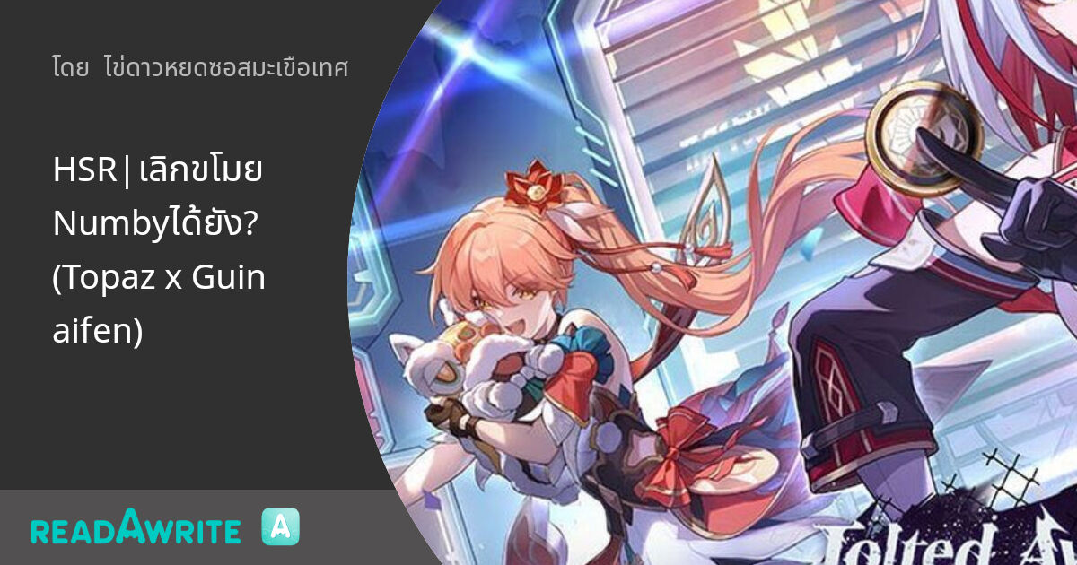 HSR|เลิกขโมยNumbyได้ยัง? (Topaz x Guinaifen) - #1|อยากใส่กับNumbyว่ะ ...