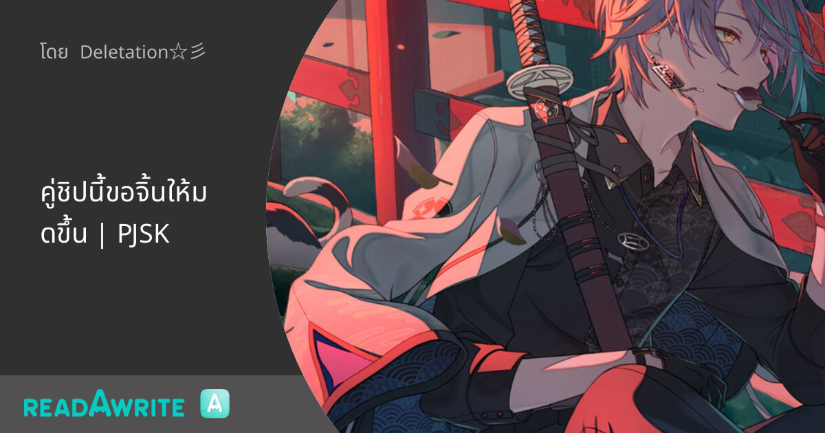 คู่ชิปนี้ขอจิ้นให้มดขึ้น | PJSK: ฟิคฟรีสไตล์ (แชท)