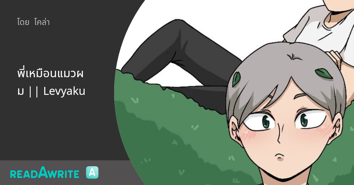 พี่เหมือนแมวผม || Levyaku: ฟิค Boy Love (แชท)