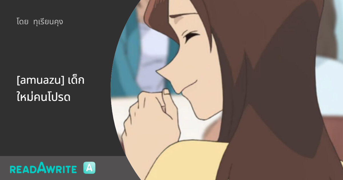 [amuazu] เด็กใหม่คนโปรด - (21) 4 years later : ฟิค Love Novel (แชท)