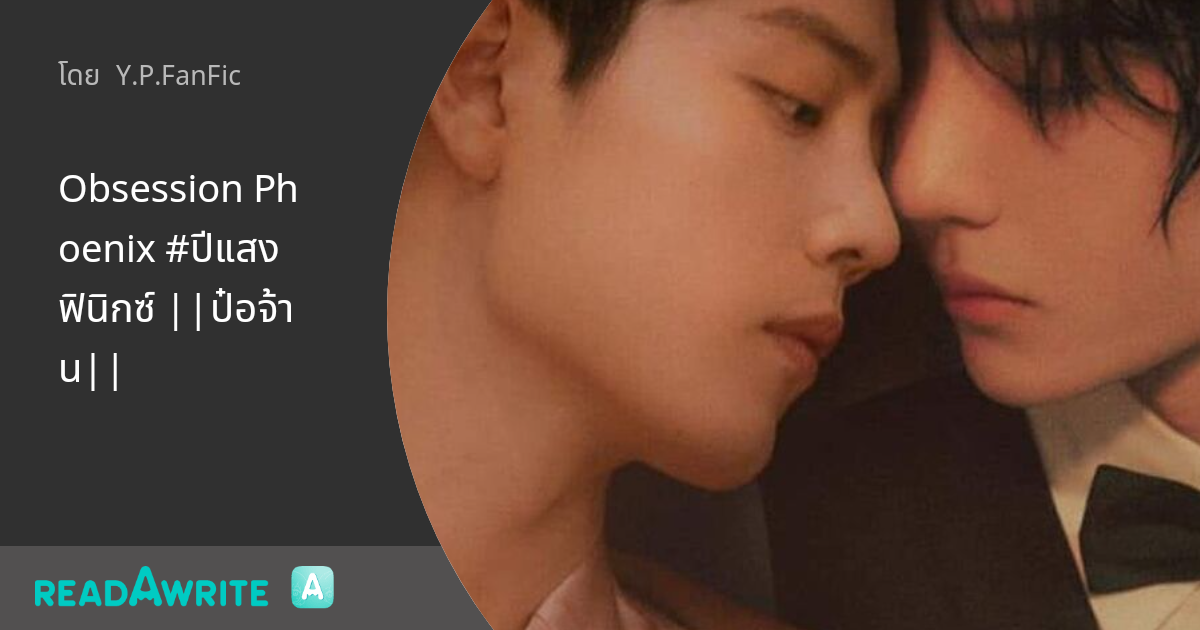 Obsession Phoenix #ปีแสงฟินิกซ์ ||ป๋อจ้าน||: ฟิค Boy Love (แชท)