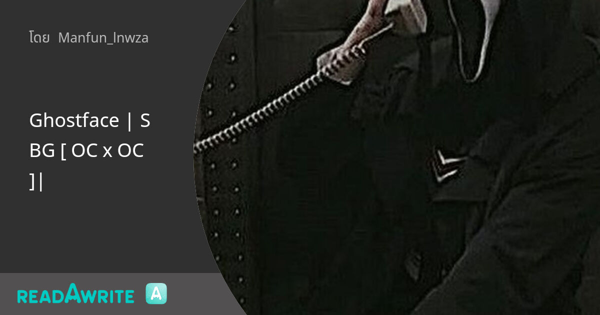 Ghostface | SBG [ OC x OC ]|: ฟิค Girl Love (แชท)