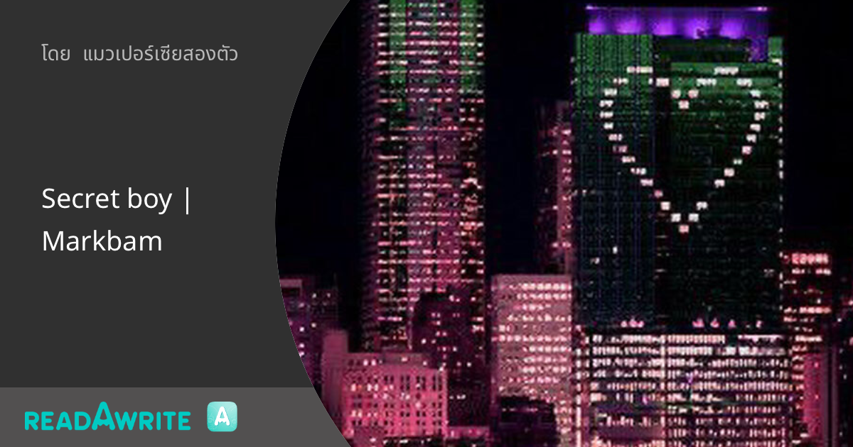 Secret boy | Markbam - 4 : ฟิค Boy Love (แชท)