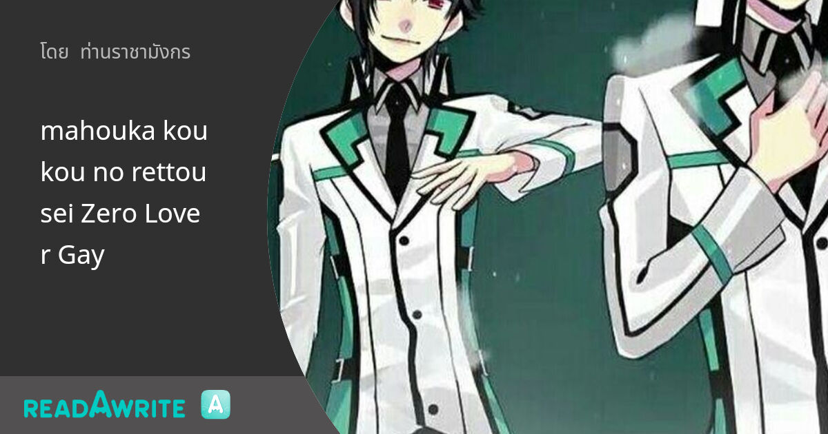 mahouka koukou no rettousei Zero Lover Gay: นิยาย Boy Love Party Room (แชท)