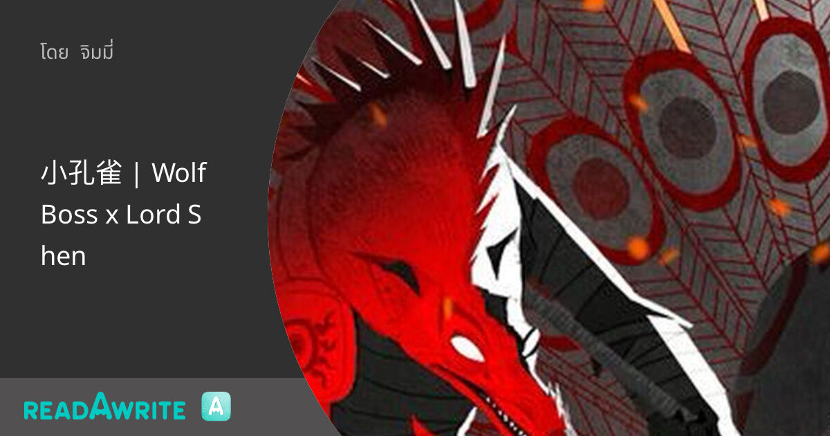 小孔雀 | Wolf Boss x Lord Shen: ฟิค Boy Love (บรรยาย)
