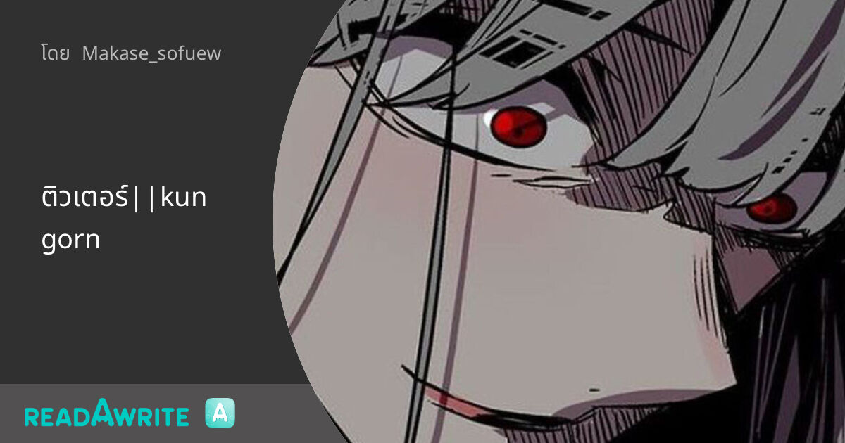 ติวเตอร์||kungorn: ฟิค Boy Love (แชท)