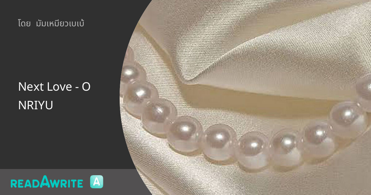 Next Love - ONRIYU: ฟิค Boy Love (แชท)