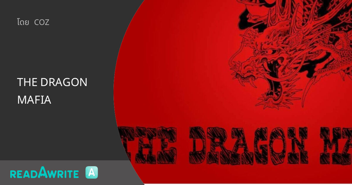 THE DRAGON MAFIA: นิยาย Girl Love Party Room