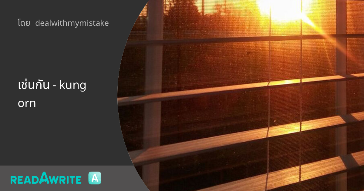 เช่นกัน - kungorn: ฟิค Boy Love (แชท)