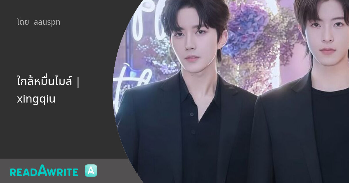 ใกล้หมื่นไมล์ | xingqiu: ฟิค Boy Love (แชท)