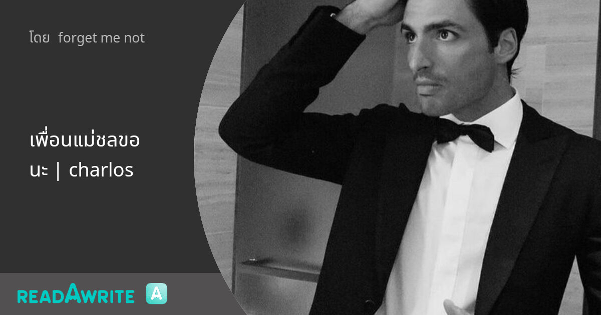 เพื่อนแม่ชลขอนะ | charlos: ฟิค Boy Love (แชท)