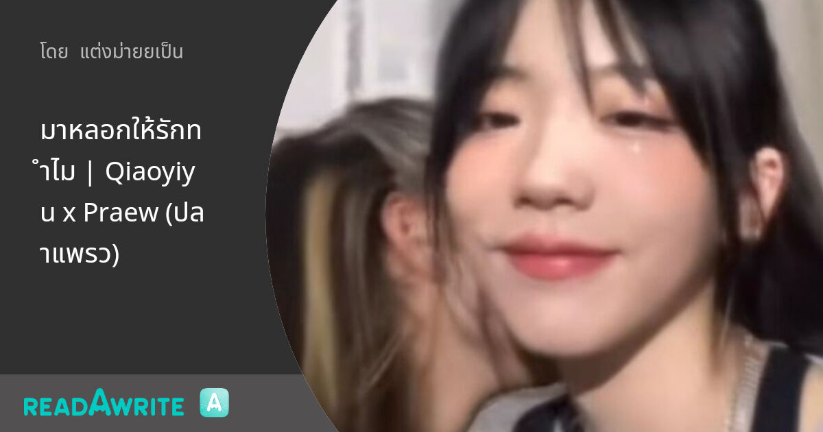 มาหลอกให้รักทำไม | Qiaoyiyu x Praew (ปลาแพรว): ฟิค Girl Love (แชท)