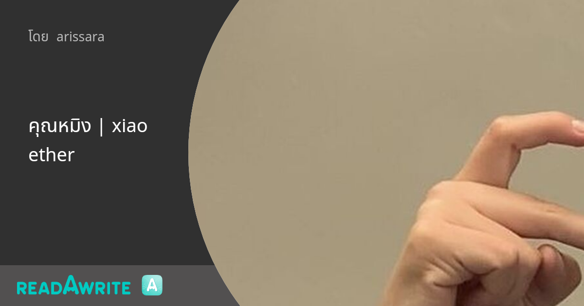 คุณหมิง | xiaoether: ฟิค Boy Love (แชท)