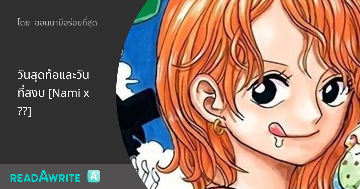 วันสุดท้อและวันที่สงบ [Nami x ??]: นิยายรัก (แชท)