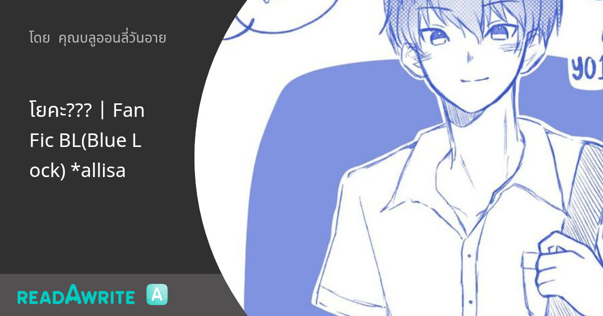 โยคะ???｜FanFic BL(Blue Lock) *allisa: ฟิค Boy Love (แชท)