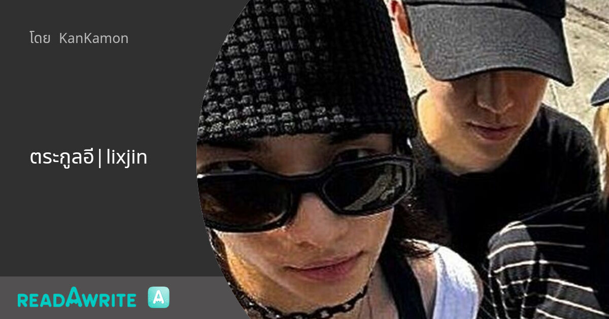 ตระกูลอี|lixjin: ฟิค Boy Love (แชท)