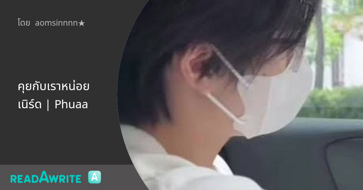 คุยกับเราหน่อยเนิร์ด | Phuaa - 4 : ฟิค Boy Love (แชท)