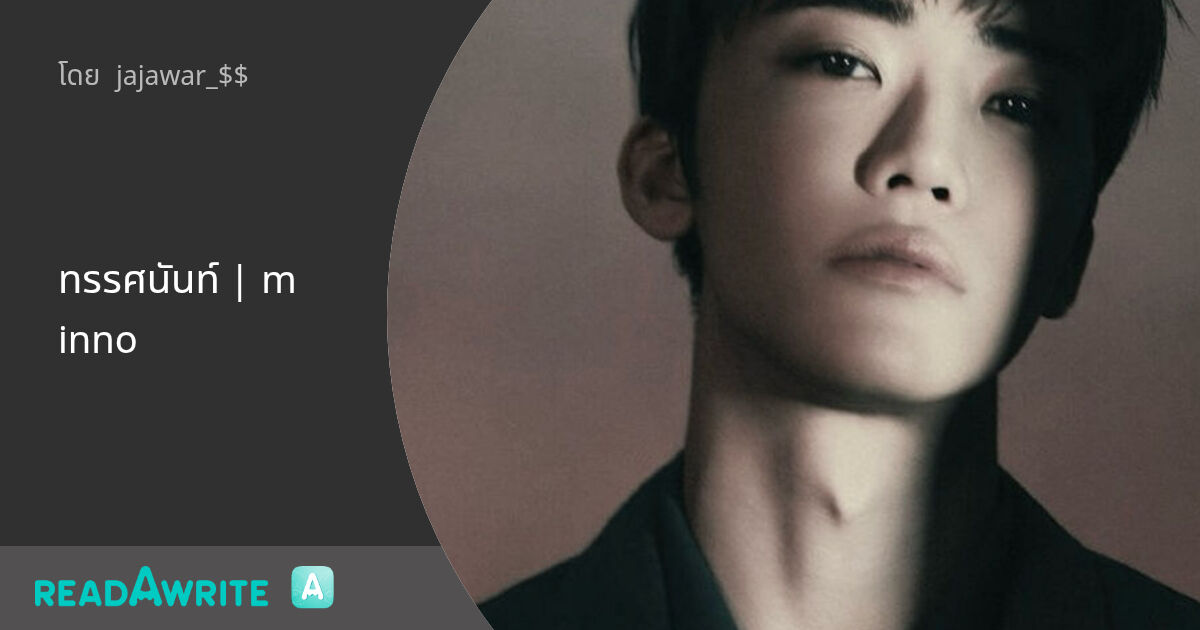 ทรรศนันท์ | minno: ฟิค Boy Love (แชท)