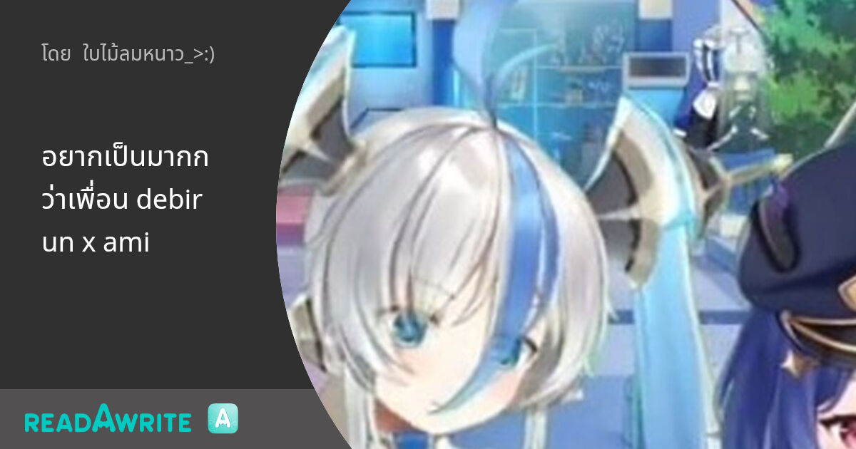 อยากเป็นมากกว่าเพื่อน debirun x ami: ฟิค Girl Love (แชท)
