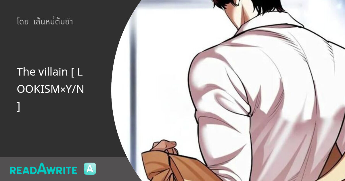 The villain [ LOOKISM×Y/N ]: ฟิค Love Novel (แชท)