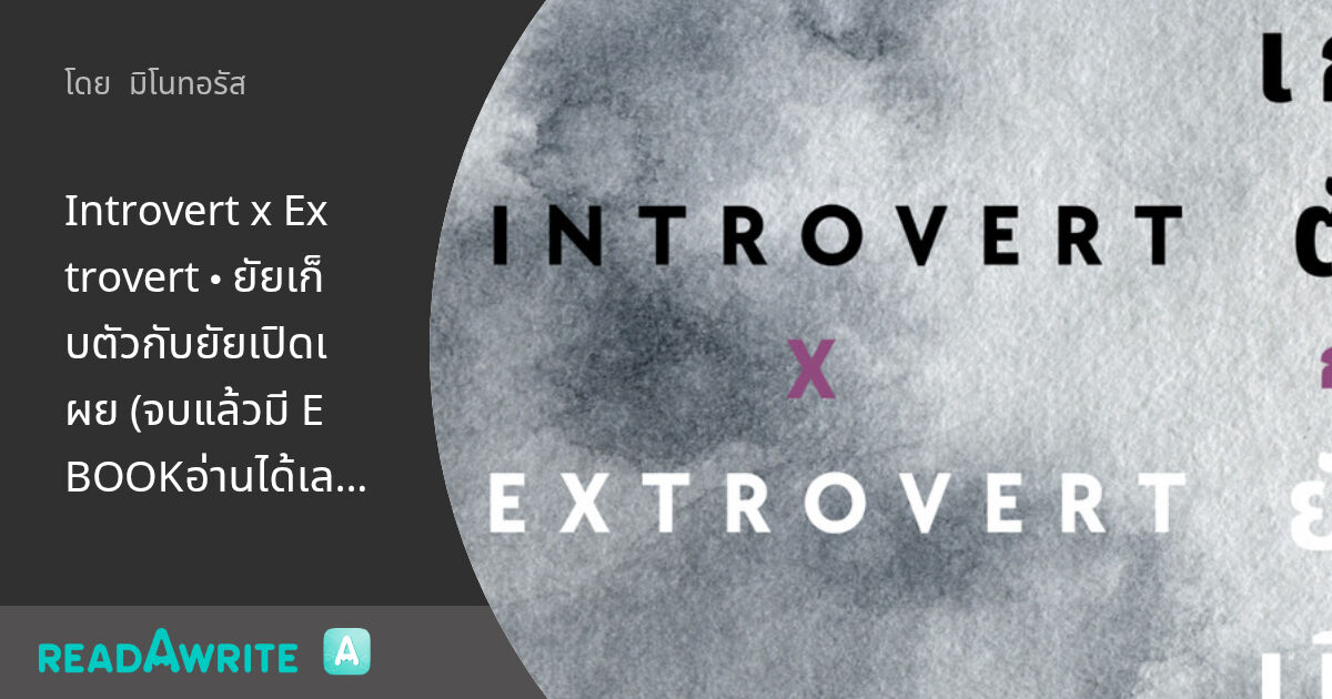 Introvert x Extrovert • ยัยเก็บตัวกับยัยเปิดเผย (จบแล้วมี E BOOKอ่านได้ ...