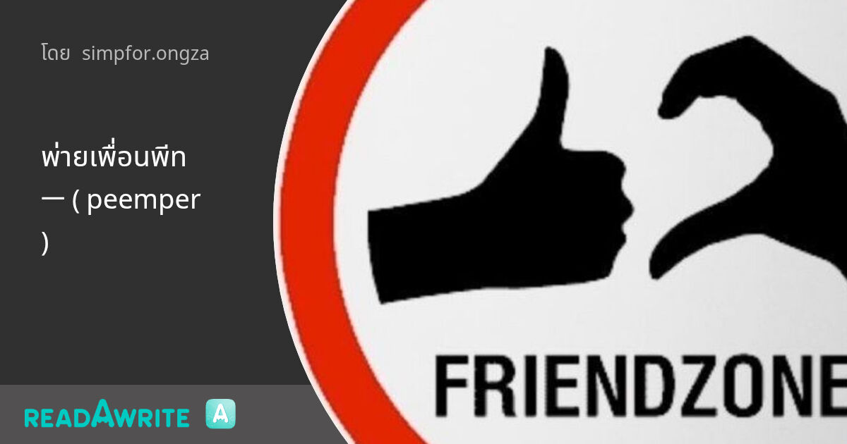 พ่ายเพื่อนพีท ㅡ ( peemper ): ฟิค Boy Love (แชท)