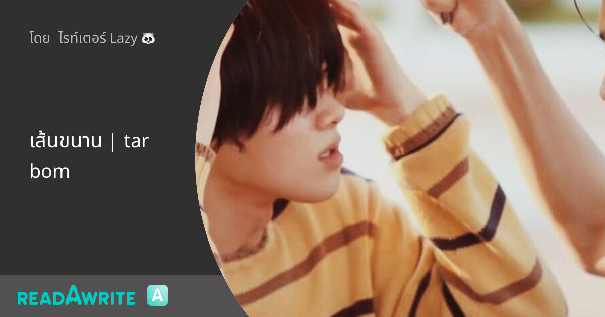 เส้นขนาน | tarbom: ฟิค Boy Love (แชท)