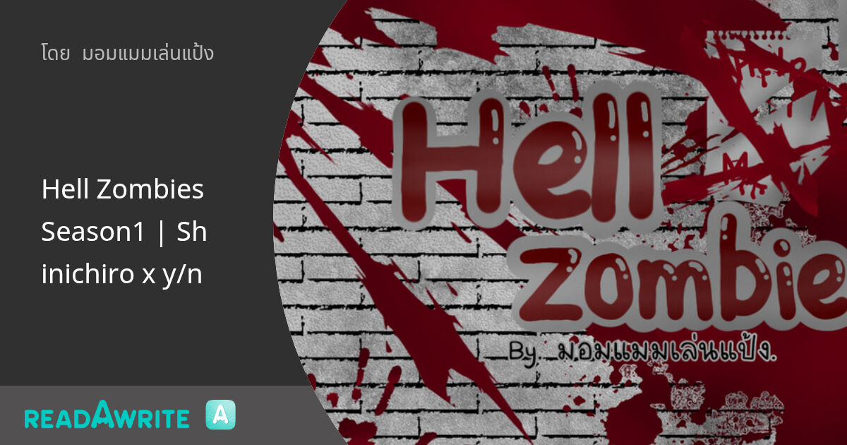 Hell Zombies Season1 | Shinichiro x y/n: ฟิคฟรีสไตล์ (แชท)