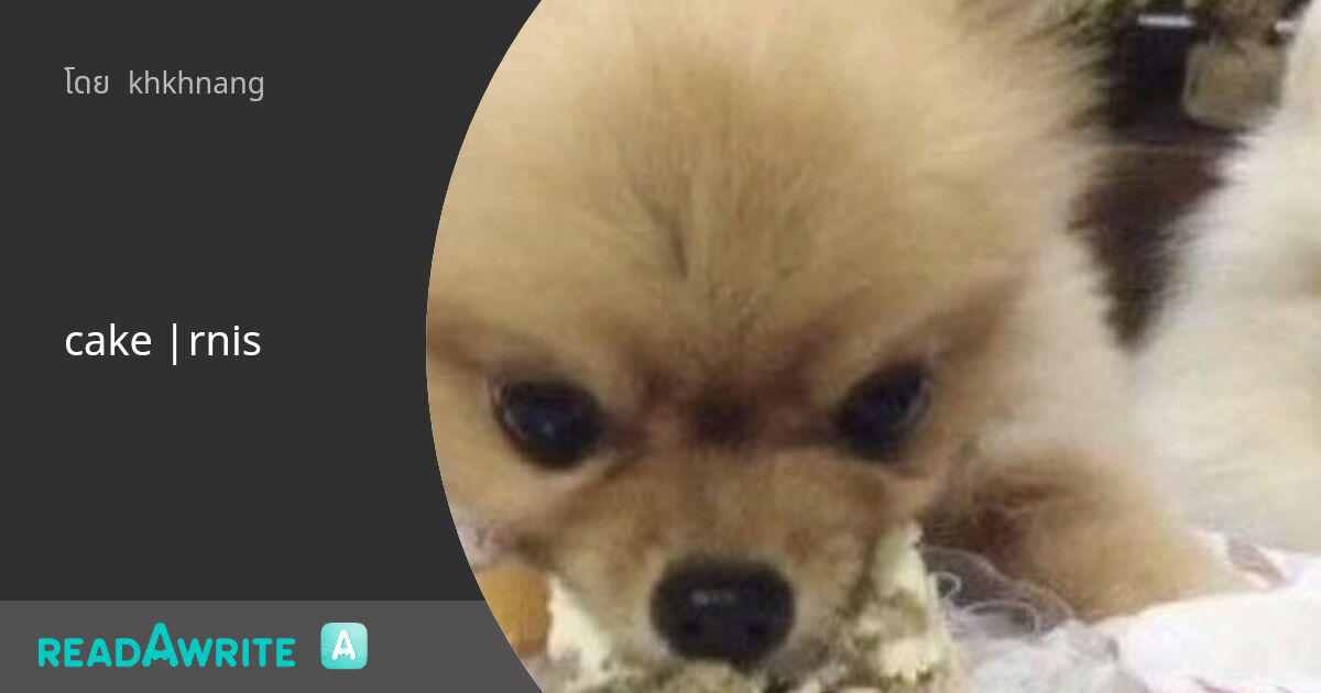 cake |rnis: ฟิค Boy Love (แชท)