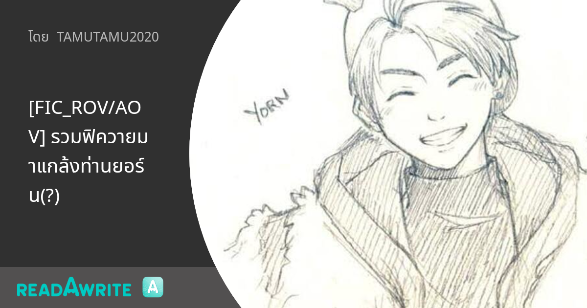 [FIC_ROV/AOV] รวมฟิควายมาแกล้งท่านยอร์น(?): ฟิคฟรีสไตล์ (บรรยาย)