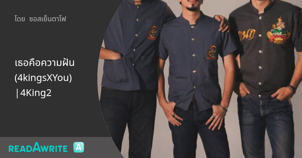 เธอคือความฝัน (4kingsXYou)|4King2: ฟิคฟรีสไตล์ (แชท)