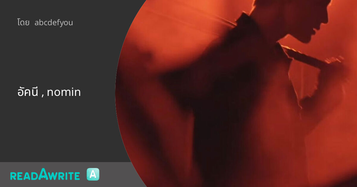 อัคนี , nomin - 17 : ฟิค Boy Love (แชท)