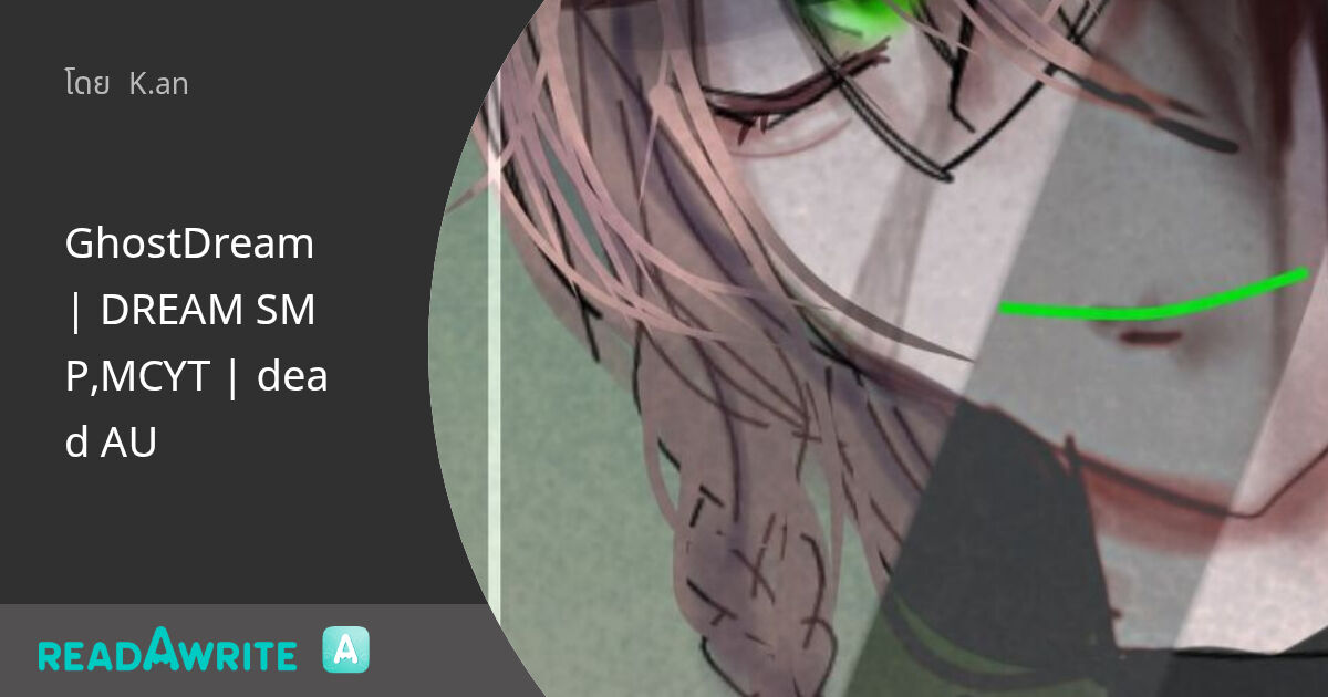 GhostDream | DREAM SMP,MCYT | dead AU: ฟิคฟรีสไตล์ (แชท)