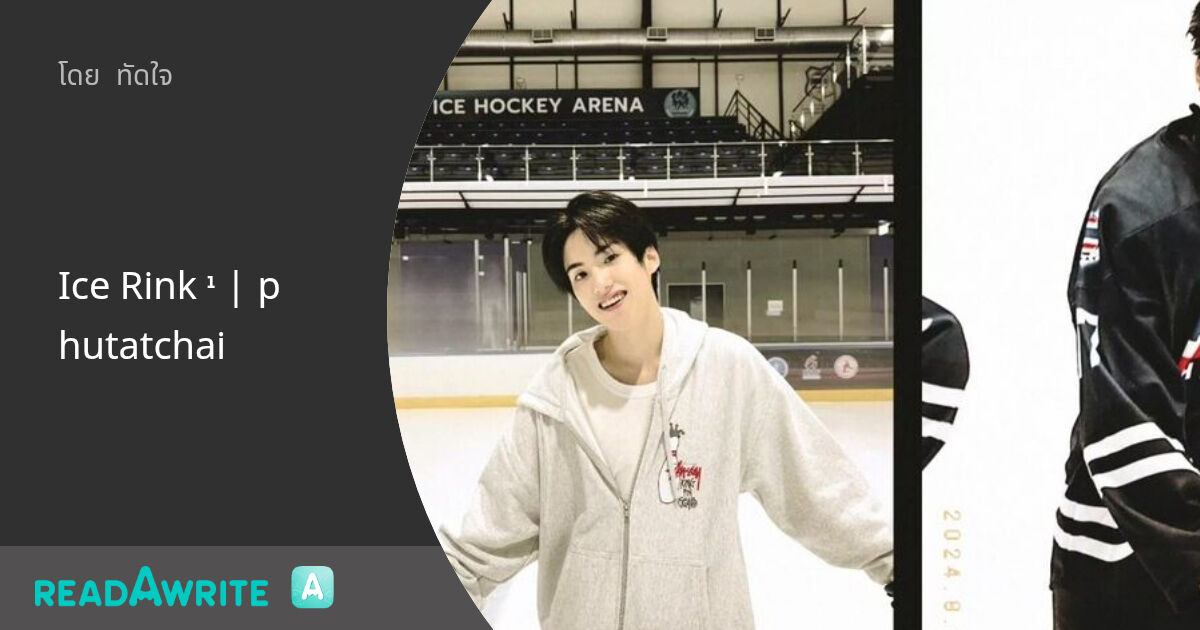 Ice Rink ¹ | phutatchai: ฟิค Love Novel (แชท)