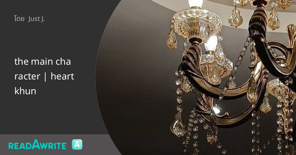 the main character | heartkhun - 13th : ฟิค Boy Love (แชท)