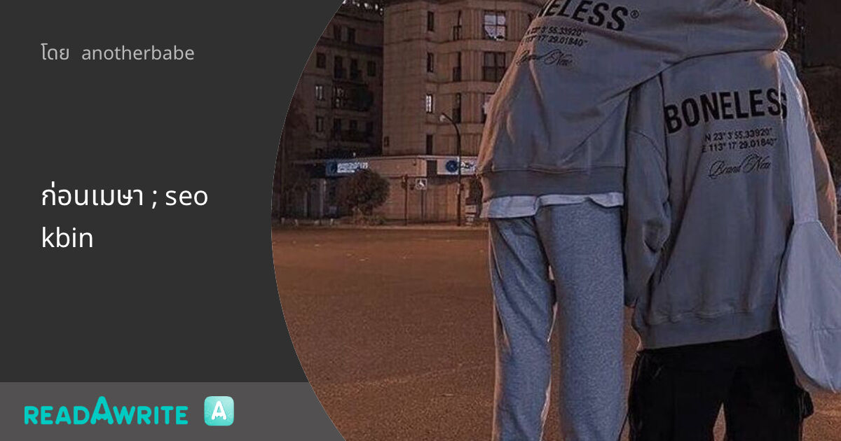 ก่อนเมษา ; seokbin: ฟิค Boy Love (แชท)