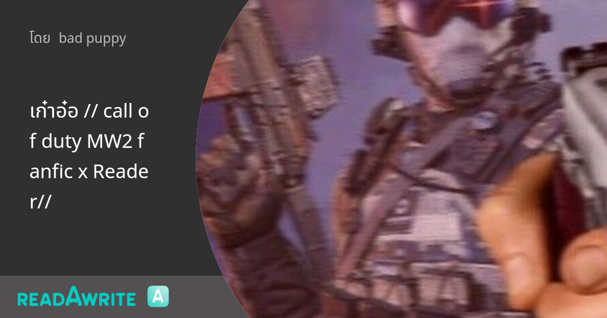 เก๋าอ๋อ // call of duty MW2 fanfic x Reader// - { 2 } กล้วยมึงหยุดดิ ...
