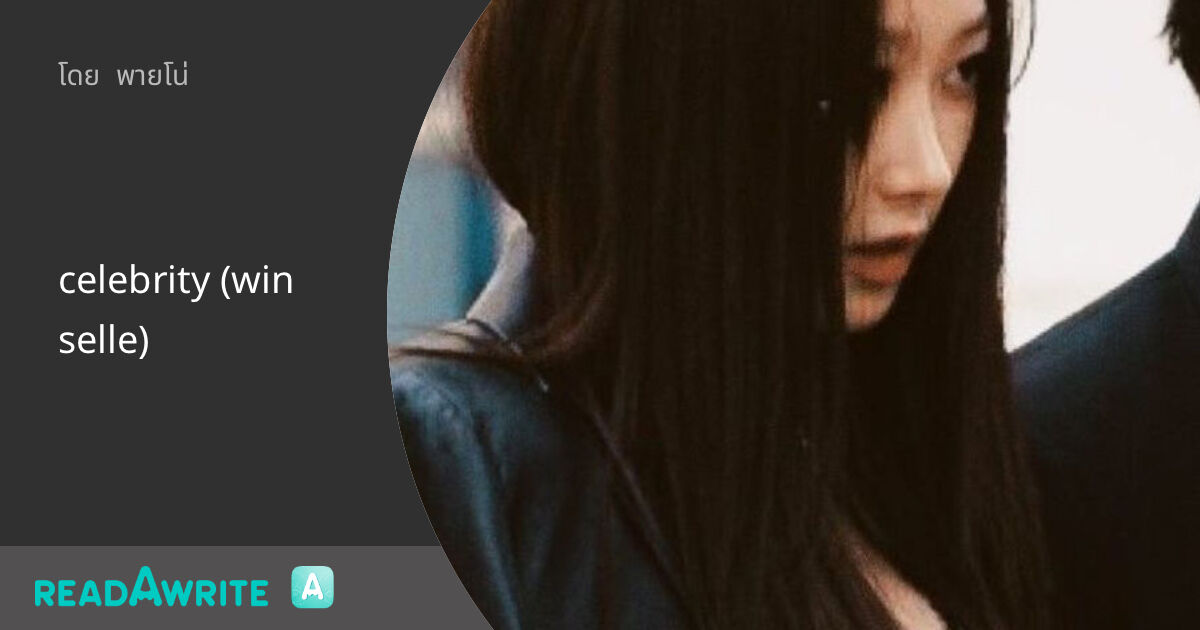 celebrity (winselle) - fearless : ฟิคฟรีสไตล์ (แชท)